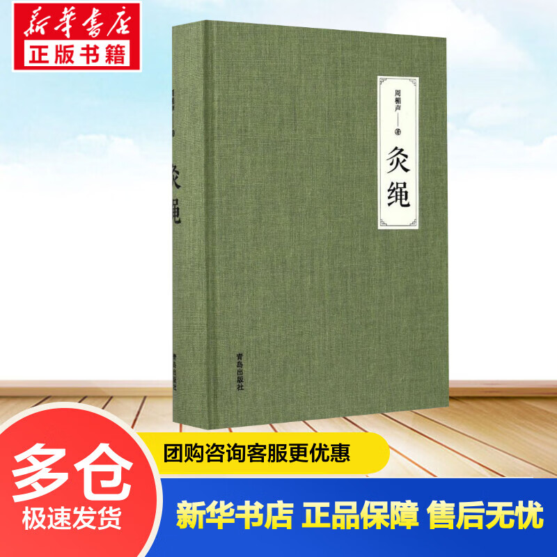 灸绳 周楣声