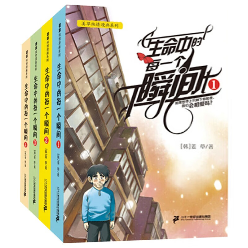 现货生命中的每一个瞬间 姜草纯情漫画系列 套装1-4册 生命中的每一个瞬间 每一个瞬间