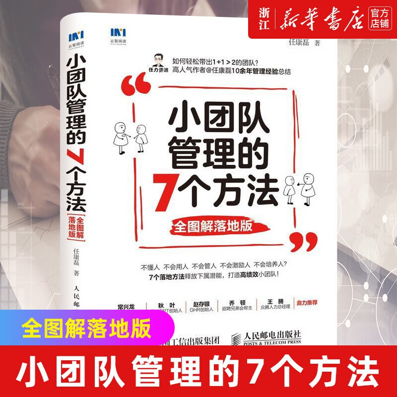 小团队管理的7个方法(全图解落地版)任康磊著 教你轻松带出高绩效小团队