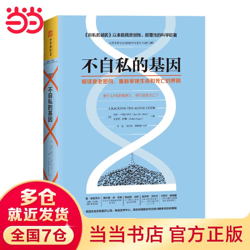 不自私的基因：破译衰老密码，重新审视生命和死亡的界限