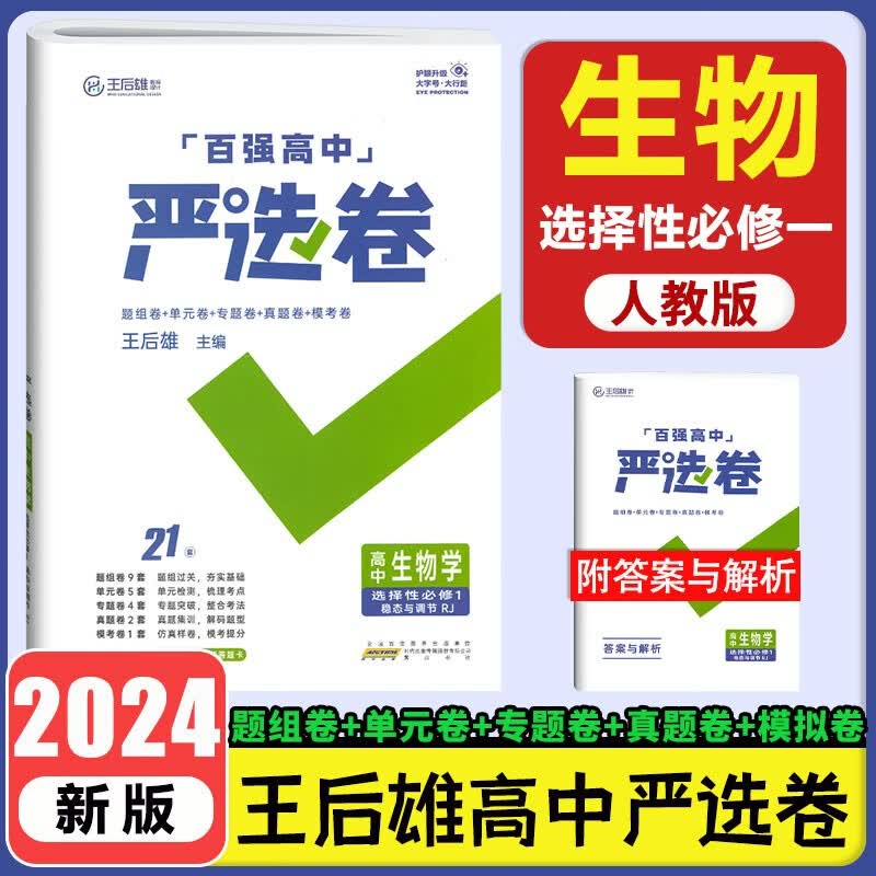 2024高二选修一王后雄严选卷热搜题高中选择性必修一同步练习册单元期中期末测试卷 人教选修一【生物】严选卷