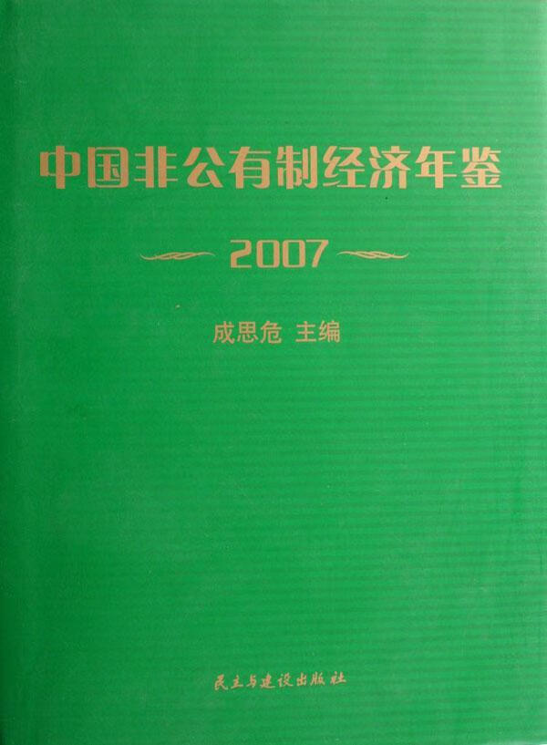 中国非公有制经济年鉴·2007 成思危 经济 9787801127679