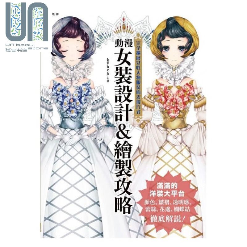动漫女装设计&绘制攻略 港台原版 kyachi 枫书坊 漫画技法