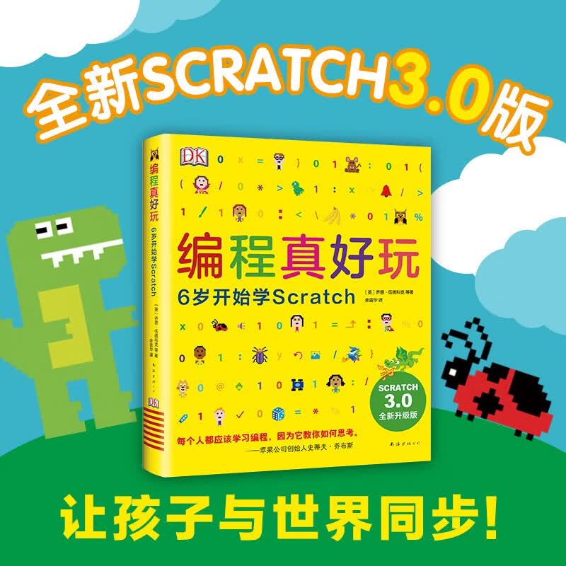 编程真好玩(6岁开始学Scratch3.0全新升级