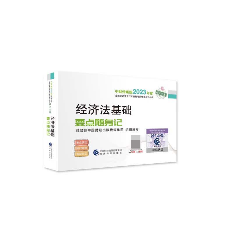 2023经济法基础要点随身记
