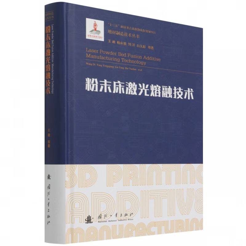 粉末床激光熔融技术(精)/增材制造技术丛书