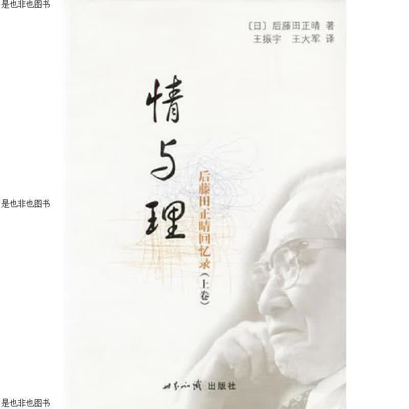 情与理：后藤田正晴回忆录(上下卷)