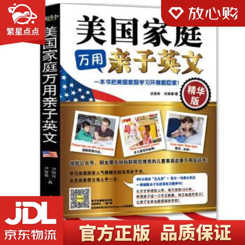 美国家庭万用亲子英文 洪贤珠北京今日今中图书出品,北京今日今中图书校 中