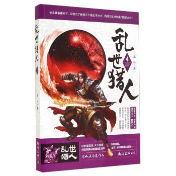 乱世猎人 龙人 著 南海出版公司