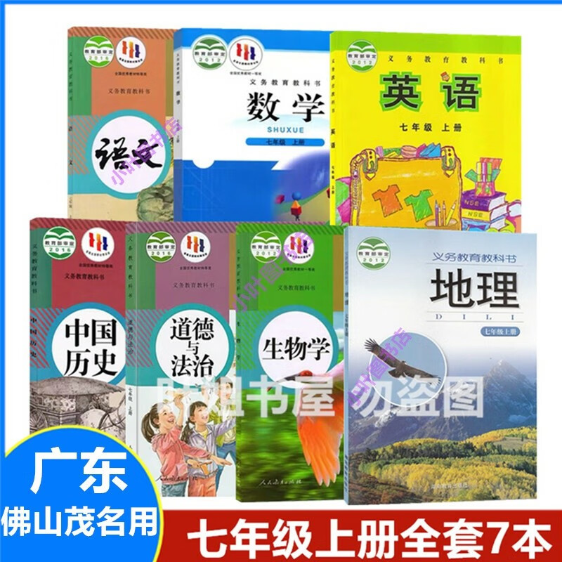 【广东茂名佛山适用】2023人教版初中7七年级上册语文历史政治生物+北师大数学外研版英语湘教版地理全