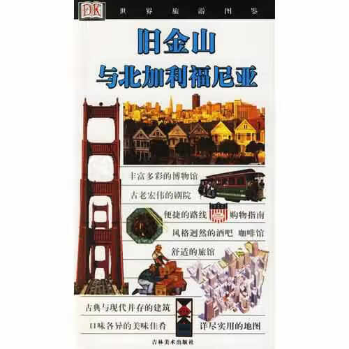旧金山与北加利福尼亚/世界旅游图鉴 詹森 吉林美术出版社 9787538613742