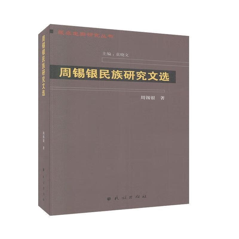 周锡银民族研究文选 周锡银著,袁晓文 编