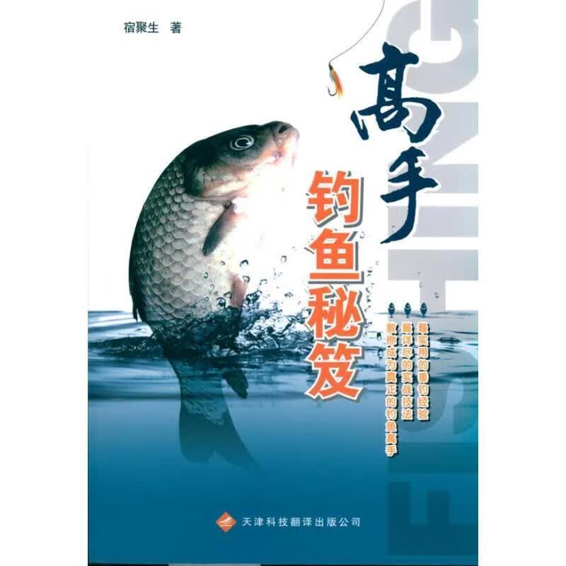 高手钓鱼秘笈 宿聚生 天津科技翻译出版公司
