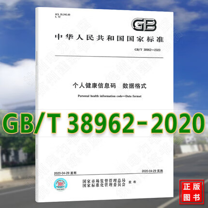 【现货】GB/T 38962-2020 个人健康信息码 数据格式