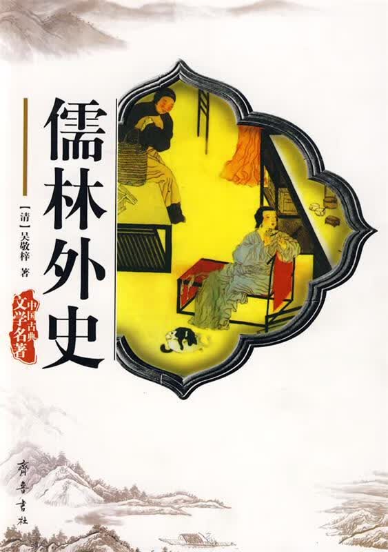 儒林外史 (清)吴敬梓