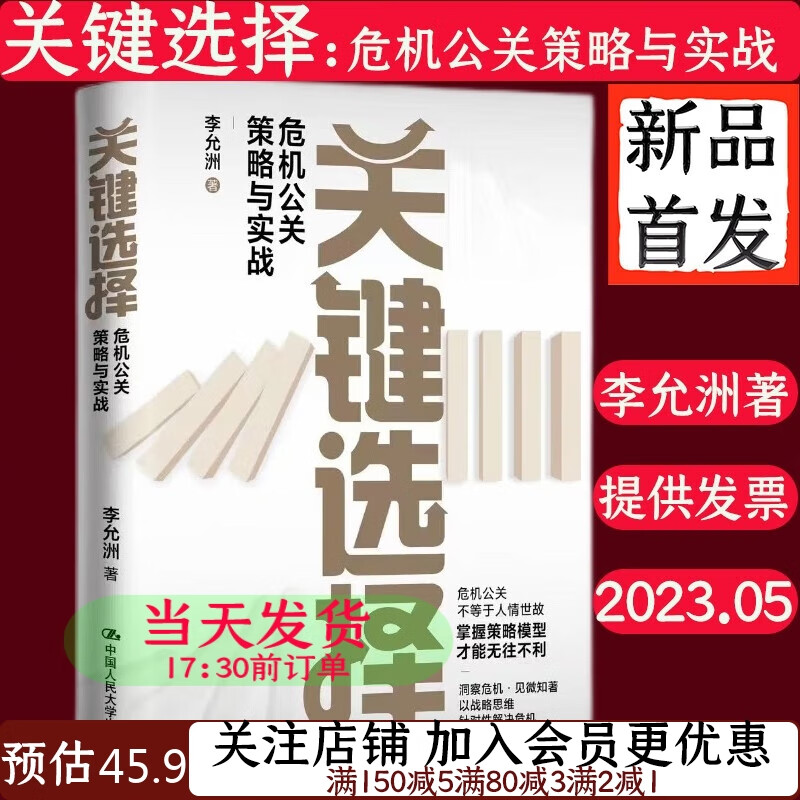 关键选择 危机公关策略与实战李允洲9787300314808社会科学