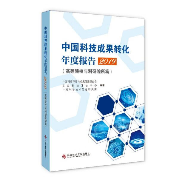 中国科技成果转化年度报告(2019高等院校与科研院所篇)