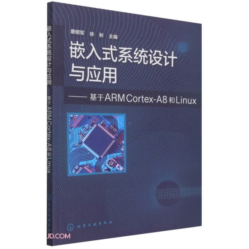 嵌入式系统设计与应用：基于ARMCortex-A8和Linux9787122397010