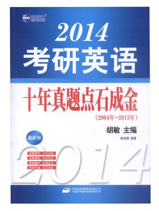 考研英语十年真题点石成金 胡敏 ,陈采霞著【书】