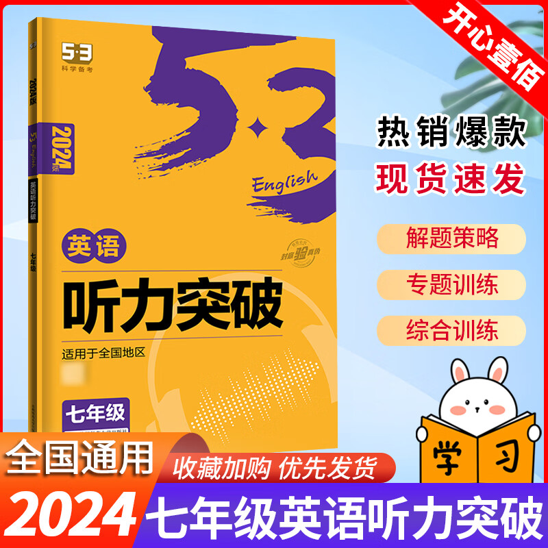 2023新版计算高手专题七7八8年级数学上册下册初一初二数学提优训练课堂同步运算能手强化专项练习口算应用题 53英语听力突破七年级（24版） 初中通用