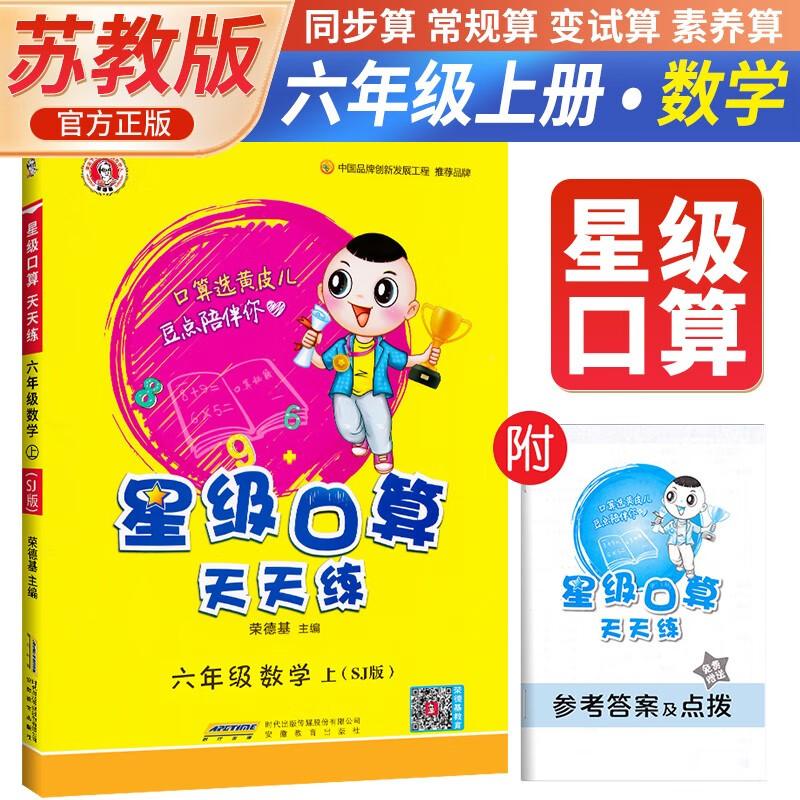 [苏教版]2023秋小学星级口算天天练六年级数学上册苏教版 星级口算六年级上册口算心算速算练习册数学思维计算题专项训练 荣德基