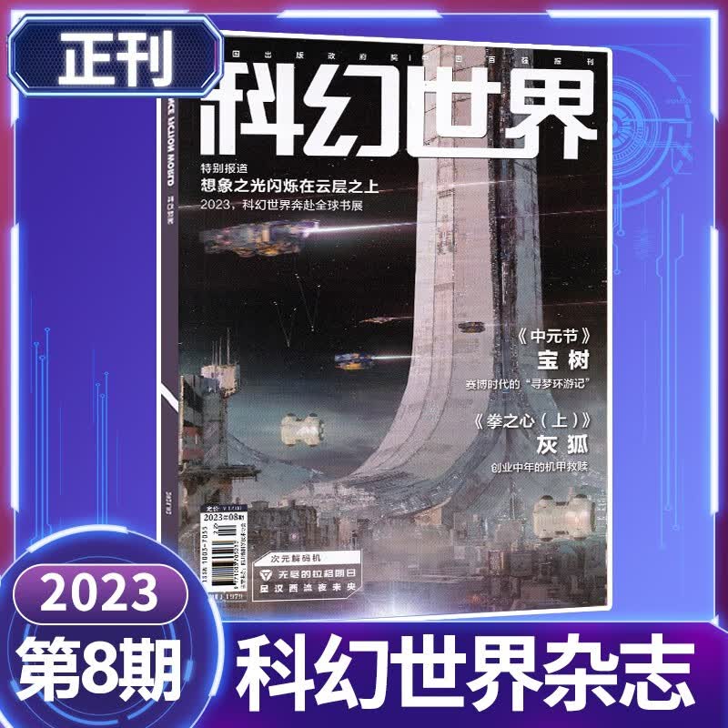 现货 八月 科幻世界正刊杂志2023年第8期 特别报道:想象之光闪烁在云层之上/赛博时代的“寻梦环游记”/创业中年的机甲救赎