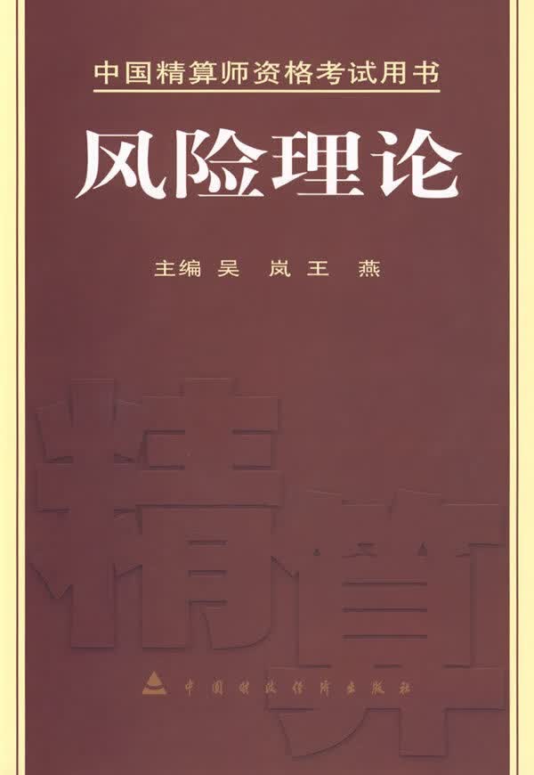 风险理论 吴岚,王燕 主编【书】