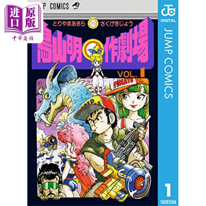漫画 鸟山明 作剧场 1 鸟山明短篇集 集英社 鳥山明 作劇場 龙珠 Dragon Ball 日文原版漫画书