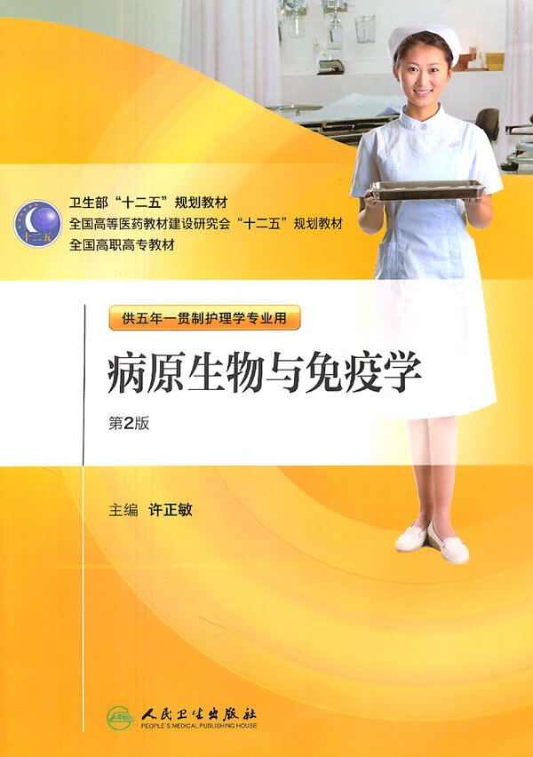 病原生物与免疫学 第2版 人民卫生出版社 9787117145176