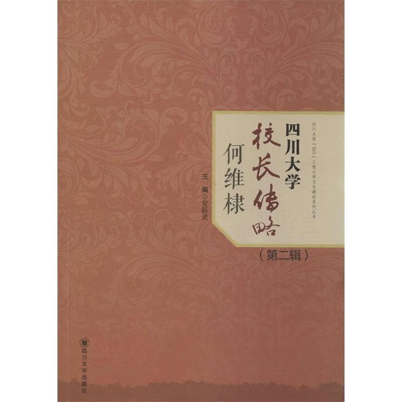 何维棣:四川大学校长传略