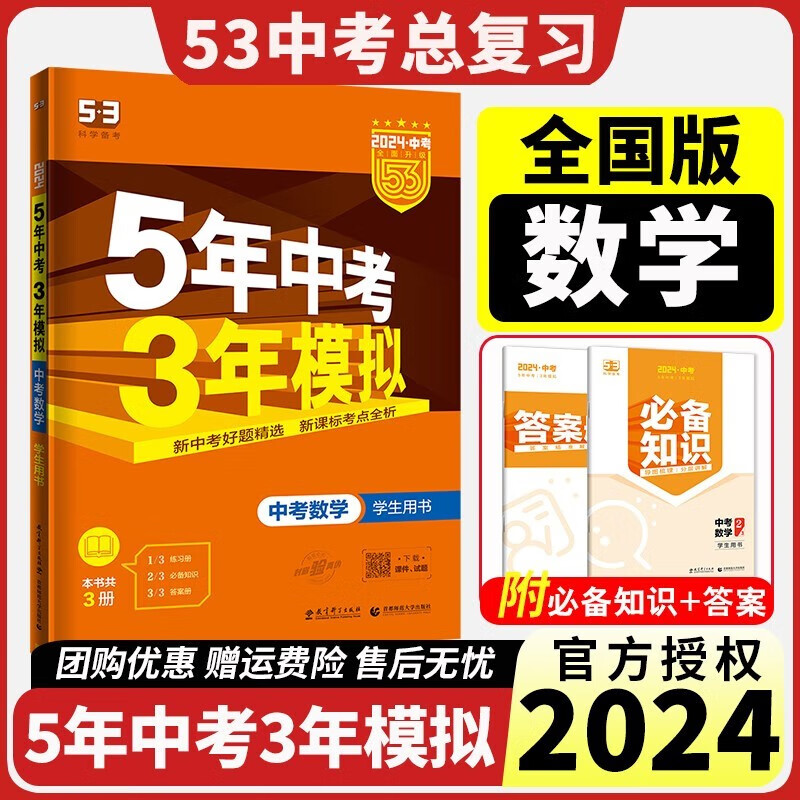 2024版5年中考3年模拟中考版数学五年中考三年模拟数学全国版53五三模拟中考复习练习题