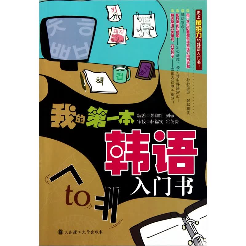 我的本韩语入门书（附光盘）
