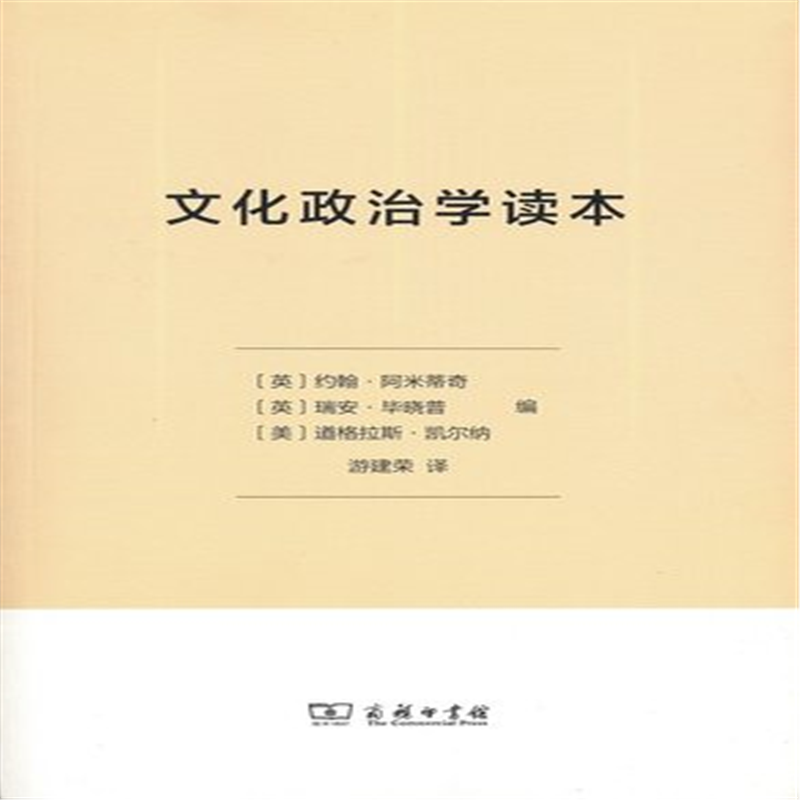 文化政治学读本