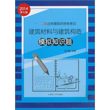 建筑材料与建筑构造模拟知识题 任乃鑫 编