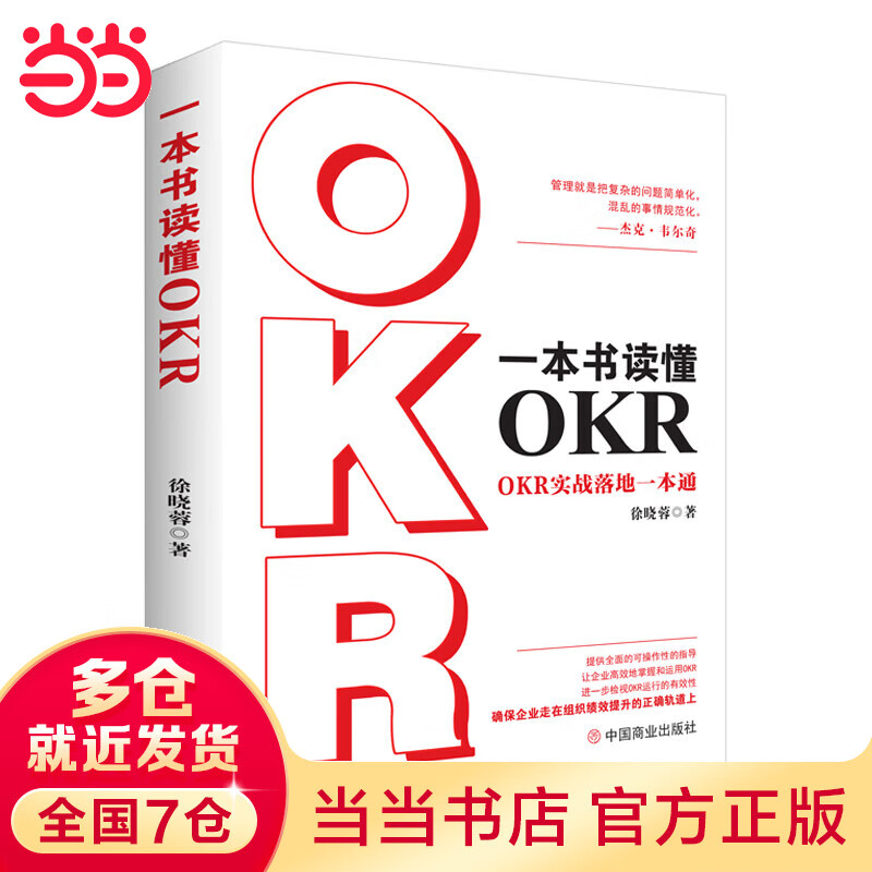 一本书读懂OKR : OKR实战落地一本通