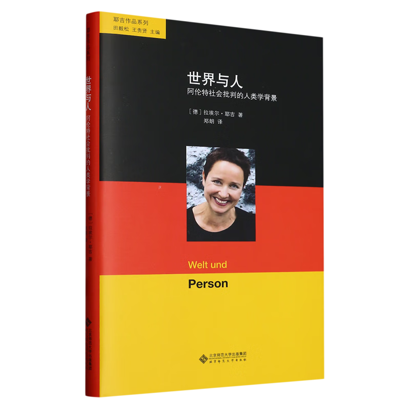 世界与人(阿伦特社会批判的人类学背景)(精)/耶吉作品系列