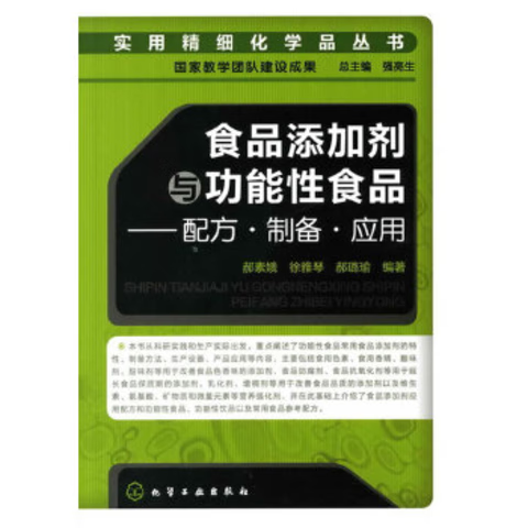 实用精细品丛书--添加剂与功能性-配方·制备·应用