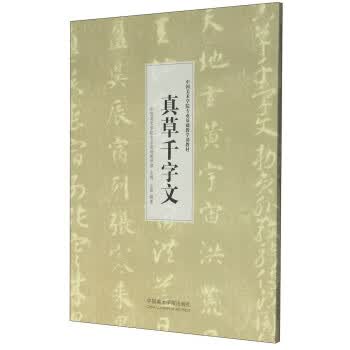 真草千字文