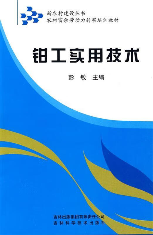 钳工实用技术