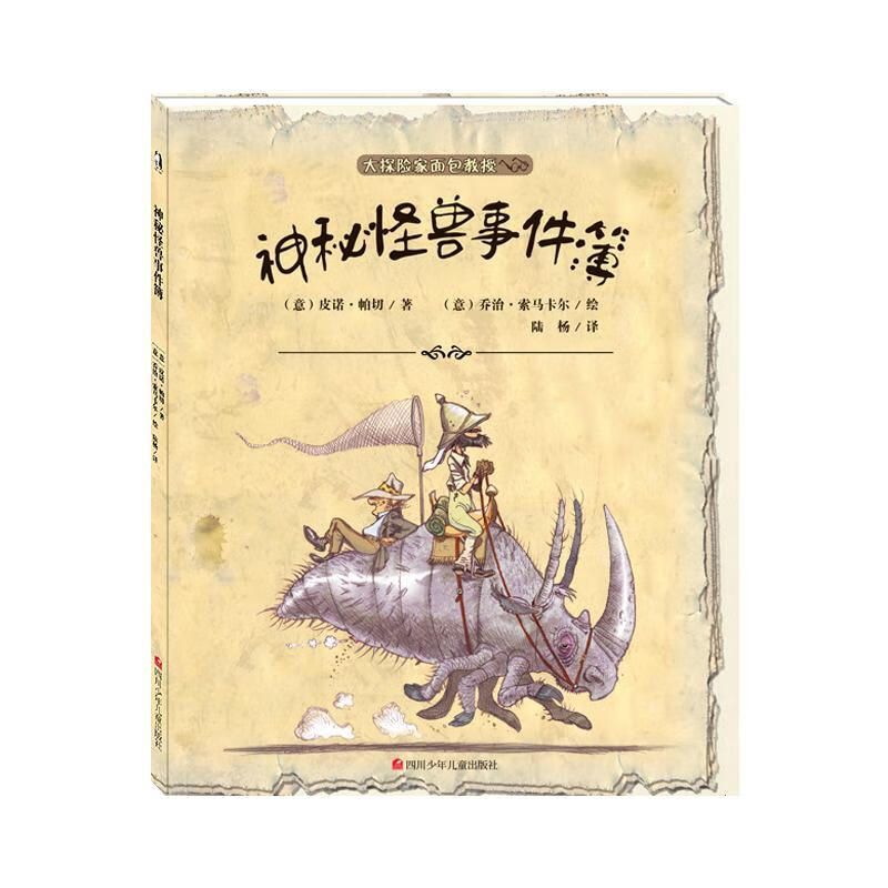 神秘怪兽事件薄 皮诺·帕切 童书 9787536588462