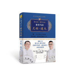 【现货】徐文兵 梁冬对话黄帝内经：灵枢·通天 徐文兵，梁冬 江西科学技术出版社 徐文兵
