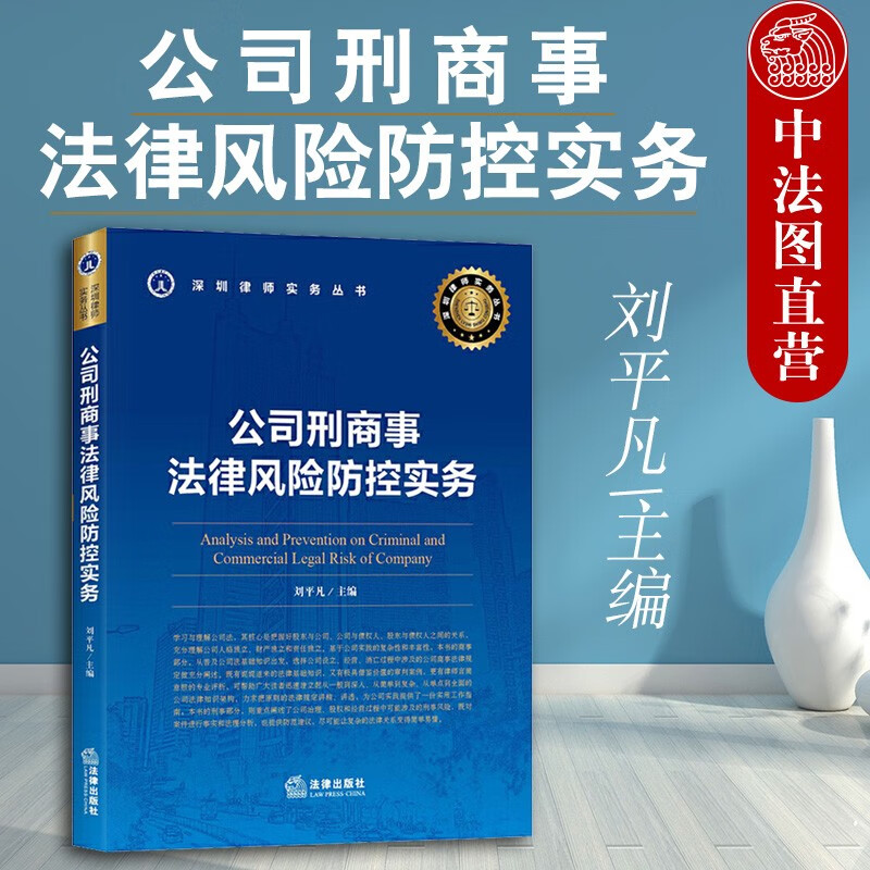 2020新书 公司刑商事法律风险防控实务 刘平凡 公司法基础知识 公司商事法律规定实用工作指