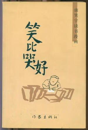 笑比哭好 康笑宇【书】