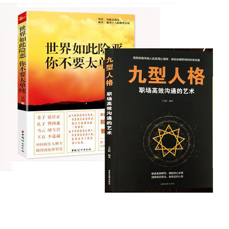 世界如此险恶不要太单人际交往内心强大墨菲定律人性心理学书籍 二册 单+九型人格