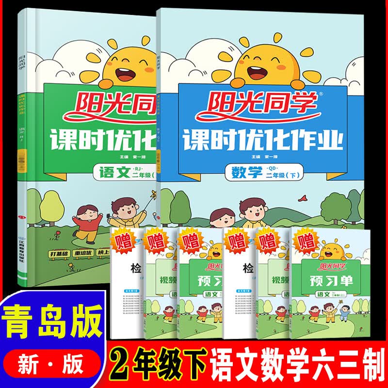 2023新版二2年级下册语文数学青岛版六三制全套两册课时优化作业山东小学生课堂教材同步训练单元检测辅导资 二年级下语文+数学青岛版 小学二年级