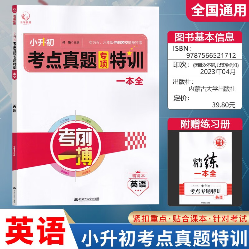 小升初考点真题特训英语 考前一博小学毕业总复习卷必刷题2023衔接教材人教版预备新初一本知识大盘点