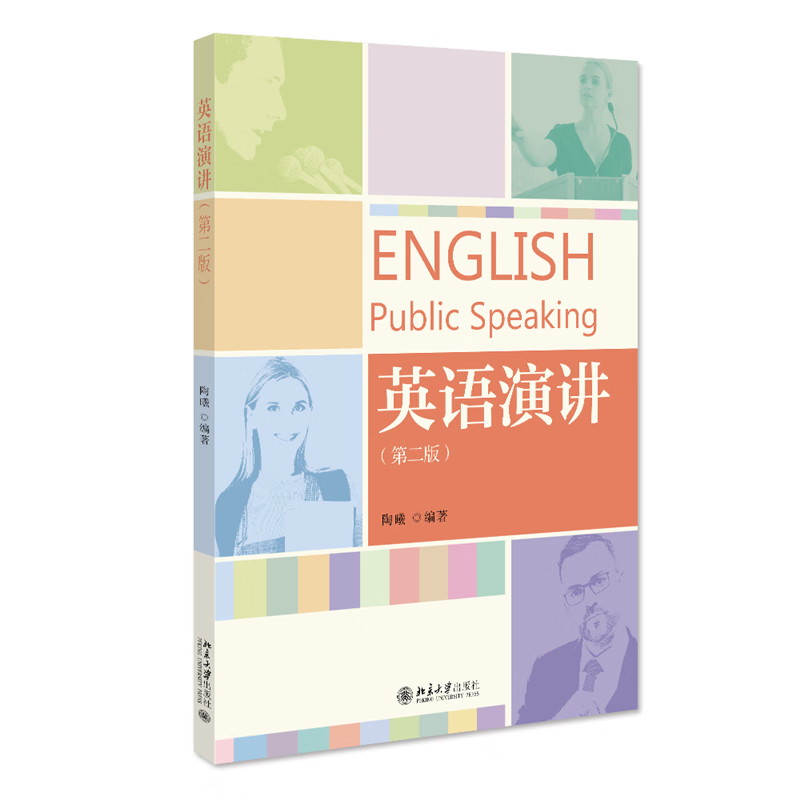 【现货】英语演讲（第二版）