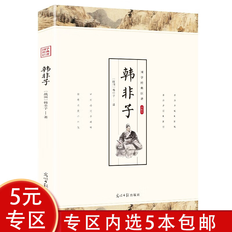 【5本包邮】国学经典巨著：（点校本) 韩非子