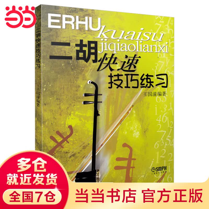 二胡快速技巧练习