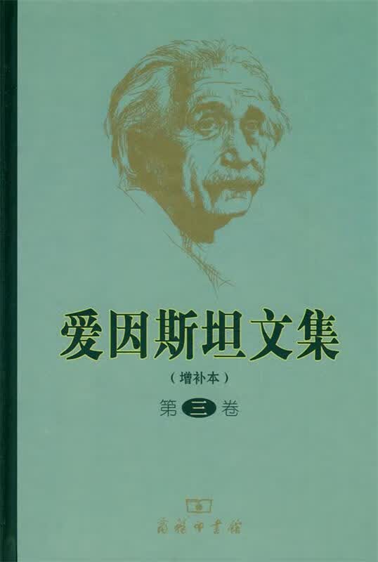 爱因斯坦文集 许良英等编译
